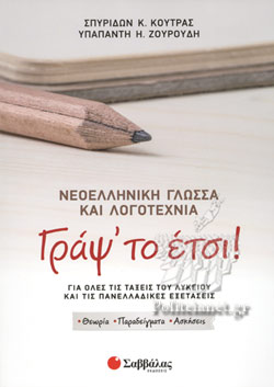 Γραψ' Το Ετσι! // Νεοελληνικη Γλωσσα Και Λογοτεχνια - Για Ολες Τις ...