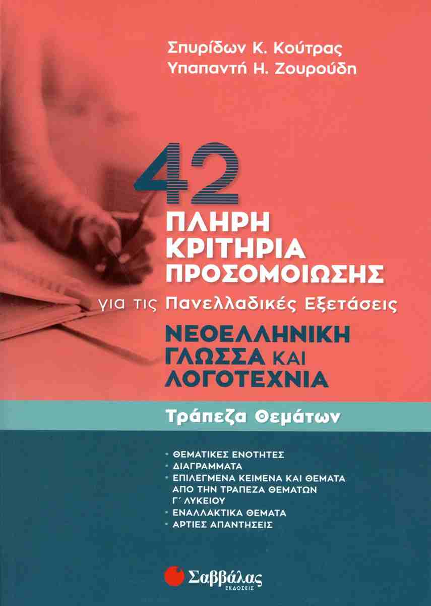 42 Πληρη Κριτηρια Προσομοιωσης: Νεοελληνικη Γλωσσα Και Λογοτεχνια, Για ...