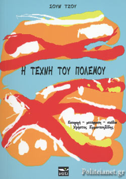 Η Τεχνη Του Πολεμου - Tzu Sun - Βιβλιοπωλείο Πολιτεία
