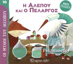 Η ΑΛΕΠΟΥ ΚΑΙ Ο ΠΕΛΑΡΓΟΣ // ΟΙ ΜΥΘΟΙ ΤΟΥ ΑΙΣΩΠΟΥ (ΔΕΚΑΤΟ ΒΙΒΛΙΟ ...