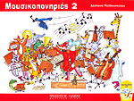 Μουσικοπονηριες (δευτερος Τομος) (περιεχει Cd) // Μουσικοκινητικη Αγωγη ...