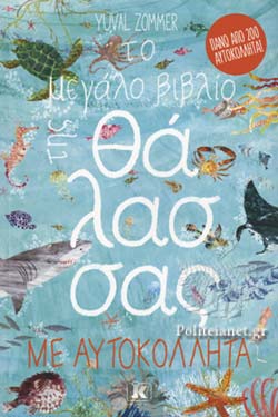 Το Μεγαλο Βιβλιο Της Θαλασσας // (με Αυτοκολλητα) - Zommer Yuval ...