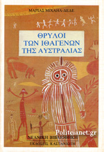 ΘΡΥΛΟΙ ΤΩΝ ΙΘΑΓΕΝΩΝ ΤΗΣ ΑΥΣΤΡΑΛΙΑΣ - ΜΙΧΑΗΛ-ΔΕΔΕ ΜΑΡΙΑ - Βιβλιοπωλείο ...