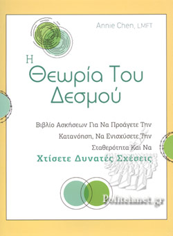 Η Θεωρια Του Δεσμου // Βιβλιο Ασκησεων Για Να Προαγετε Την Κατανοηση ...