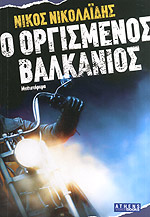 Ο Οργισμενος Βαλκανιος - Νικολαιδης Γ. Νικος - Βιβλιοπωλείο Πολιτεία
