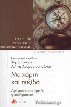 Με Χαρτη Και Πυξιδα // Αφηγησεις Συστημικης Ψυχοθεραπειας - Συλλογικο ...