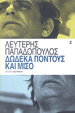 Δωδεκα Ποντους Και Μισο - Παπαδοπουλος Λευτερης - Βιβλιοπωλείο Πολιτεία
