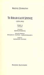 Το Βιβλιο Και Ο Χρονος 1979-1991 (διτομο) - Σταματιου Κωστας ...