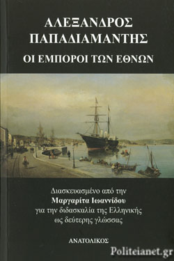 Οι Εμποροι Των Εθνων // Διασκευασμενο Απο Την Μαργαριτα Ιωαννιδου Για ...