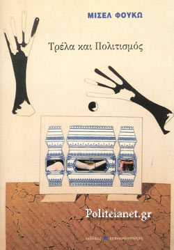 ΤΡΕΛΑ ΚΑΙ ΠΟΛΙΤΙΣΜΟΣ - FOUCAULT MICHEL - Βιβλιοπωλείο Πολιτεία