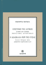 Επιστημη Της Λογικης - Η Μεγαλη Λογικη (πρωτος Τομος-δευτερο Βιβλιο ...