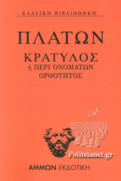 Πλατων: Κρατυλος // Ή Περι Ονοματων Ορθοτητος - Πλατων - Βιβλιοπωλείο ...