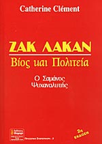 ΖΑΚ ΛΑΚΑΝ - ΒΙΟΣ ΚΑΙ ΠΟΛΙΤΕΙΑ // Ο ΣΑΜΑΝΟΣ ΨΥΧΑΝΑΛΥΤΗΣ - CLEMENT ...