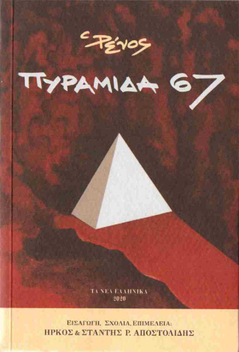 Πυραμιδα 67 // Το Βιβλιο Του Εμφυλιου - Αποστολιδης Ηρ. Ρενος ...