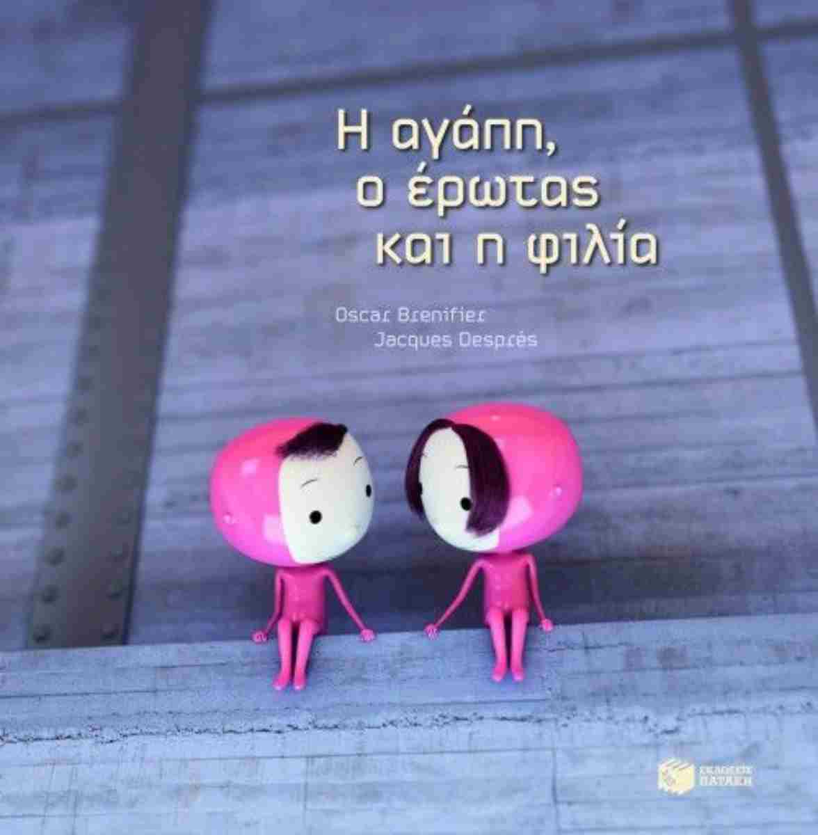 Η αγάπη, ο έρωτας και η φιλία - BRENIFIER OSCAR - Βιβλιοπωλείο Πολιτεία