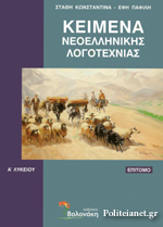 Κειμενα Νεοελληνικης Λογοτεχνιας Α' Λυκειου - Σταθη Κωνσταντινα ...