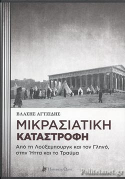 Μικρασιατικη Καταστροφη // Απο Τη Λουξεμπουργκ Και Τον Γληνο, Στην Ηττα ...