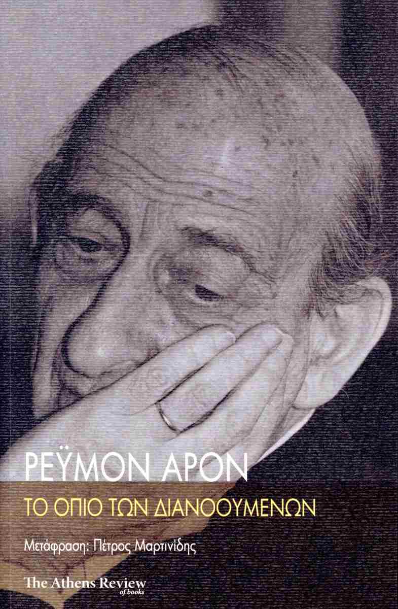 Το Όπιο Των Διανοουμένων - Aron Raymond - Βιβλιοπωλείο Πολιτεία
