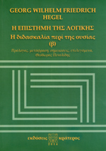 Η ΕΠΙΣΤΗΜΗ ΤΗΣ ΛΟΓΙΚΗΣ (ΔΕΥΤΕΡΟΣ ΤΟΜΟΣ) // Η ΔΙΔΑΣΚΑΛΙΑ ΠΕΡΙ ΤΗΣ ΟΥΣΙΑΣ ...