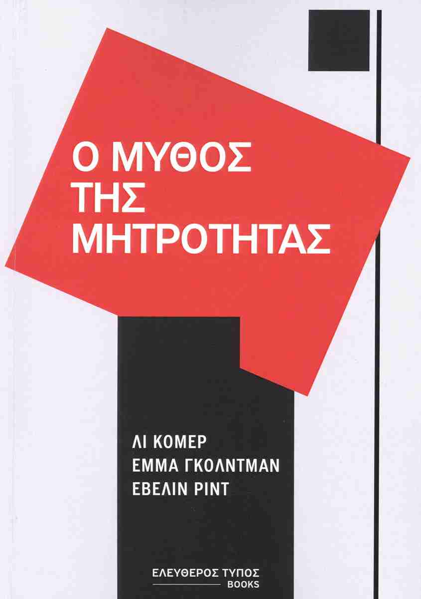 Ο Μυθος Της Μητροτητας - Goldman Emma - Βιβλιοπωλείο Πολιτεία