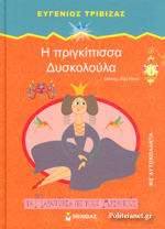 Η Πριγκιπισσα Δυσκολουλα - Τριβιζας Ευγενιος - Βιβλιοπωλείο Πολιτεία
