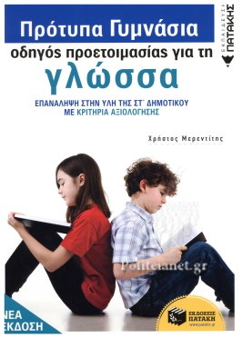Προτυπα Πειραματικα Γυμνασια, Οδηγος Προετοιμασιας Για Τη Γλωσσα (νεα ...
