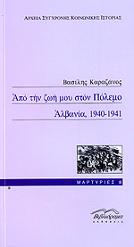 Απο Την Ζωη Μου Στον Πολεμο // Αλβανια, 1940-1941 - Καραζανος Βασιλης ...