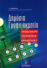 Δημοσια Γραφειοκρατια // Προβληματα - Επιπτωσεις - Προοπτικες ...