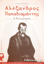 Αλεξανδρος Παπαδιαμαντης // Η Βιογραφια - Σανιδας Γιωργος ...