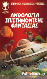 ΑΝΘΟΛΟΓΙΑ ΕΠΙΣΤΗΜΟΝΙΚΗΣ ΦΑΝΤΑΣΙΑΣ - ΑΝΘΟΛΟΓΙΑ - Βιβλιοπωλείο Πολιτεία