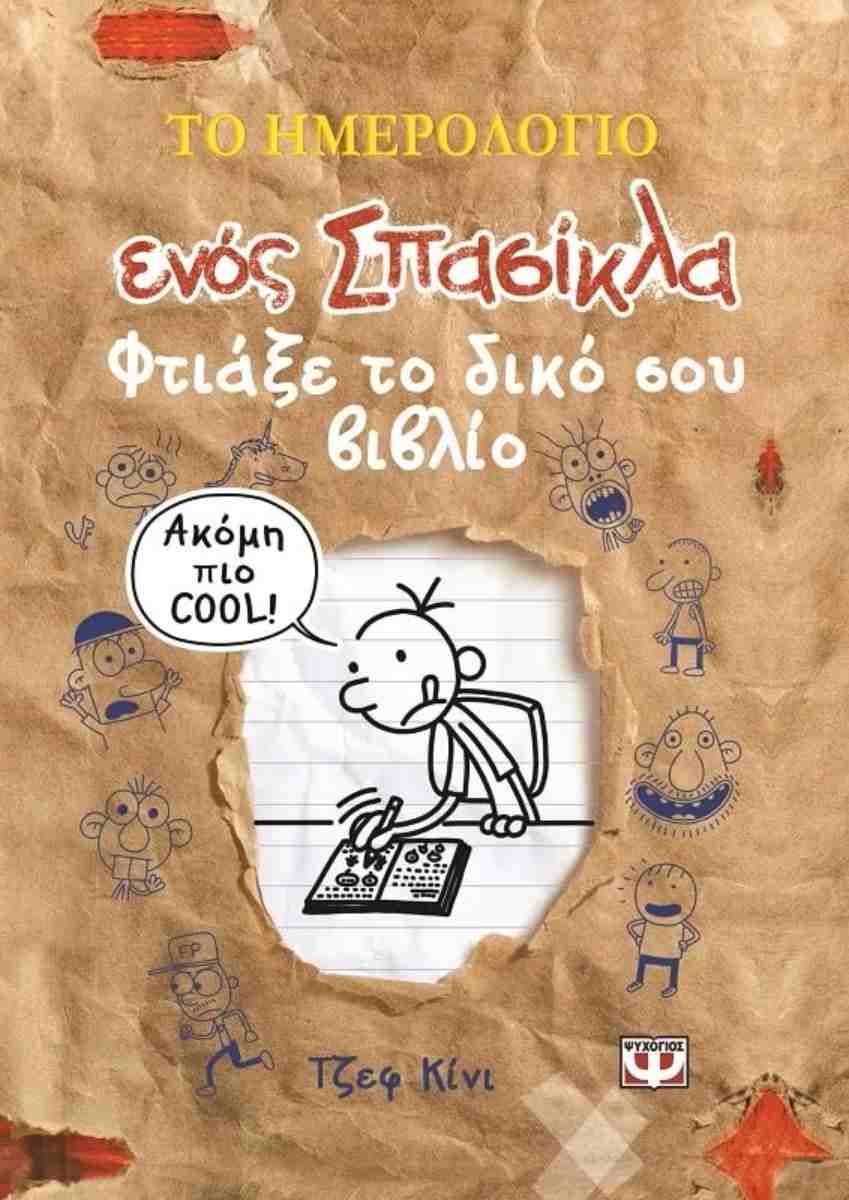 ΤΟ ΗΜΕΡΟΛΟΓΙΟ ΕΝΟΣ ΣΠΑΣΙΚΛΑ // ΦΤΙΑΞΕ ΤΟ ΔΙΚΟ ΣΟΥ ΒΙΒΛΙΟ - KINNEY JEFF ...