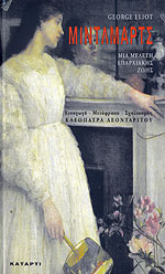 Μιντλμαρτς // Μια Μελετη Επαρχιακης Ζωης - Eliot George - Βιβλιοπωλείο ...