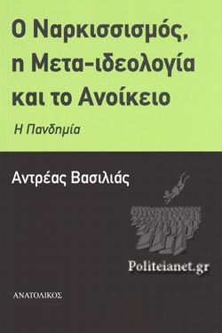 Ο ΝΑΡΚΙΣΣΙΣΜΟΣ, Η ΜΕΤΑ-ΙΔΕΟΛΟΓΙΑ ΚΑΙ ΤΟ ΑΝΟΙΚΕΙΟ // Η ΠΑΝΔΗΜΙΑ ...