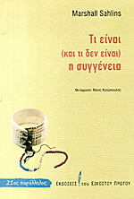 Τι Ειναι (και Τι Δεν Ειναι) Η Συγγενεια - Sahlins Marshall ...