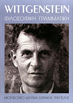 Φιλοσοφικη Γραμματικη (χαρτοδετη Εκδοση) - Wittgenstein Ludwig ...