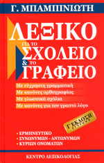 Λεξικο Για Το Σχολειο Και Το Γραφειο // Με Ευχρηστη Γραμματικη - Με ...