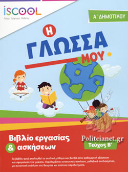 Η ΓΛΩΣΣΑ ΜΟΥ Α' ΔΗΜΟΤΙΚΟΥ - ΒΙΒΛΙΟ ΕΡΓΑΣΙΑΣ ΚΑΙ ΑΣΚΗΣΕΩΝ (ΔΕΥΤΕΡΟ ...