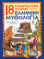 18 Συναρπαστικες Ιστοριες Απο Την Ελληνικη Μυθολογια - Makri D ...