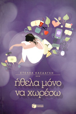 Ηθελα Μονο Να Χωρεσω - Κασδαγλη Στελλα - Βιβλιοπωλείο Πολιτεία