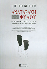 Αναταραχη Φυλου // Ο Φεμινισμος Και Η Ανατροπη Της Ταυτοτητας - Butler ...