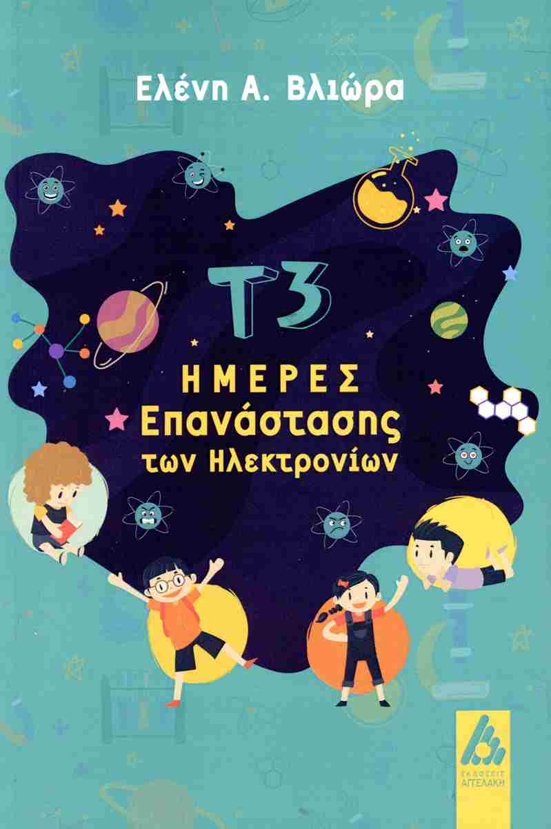 Τ3 Ημέρες Επανάστασης Των Ηλεκτρονίων - Βλιωρα Α. Ελενη - Βιβλιοπωλείο ...