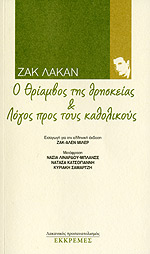 Ο Θριαμβος Της Θρησκειας Και Λογος Προς Τους Καθολικους - Lacan Jacques ...