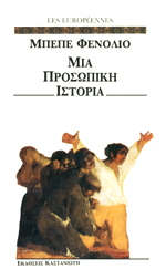 Μια Προσωπικη Ιστορια - Fenoglio Beppe - Βιβλιοπωλείο Πολιτεία