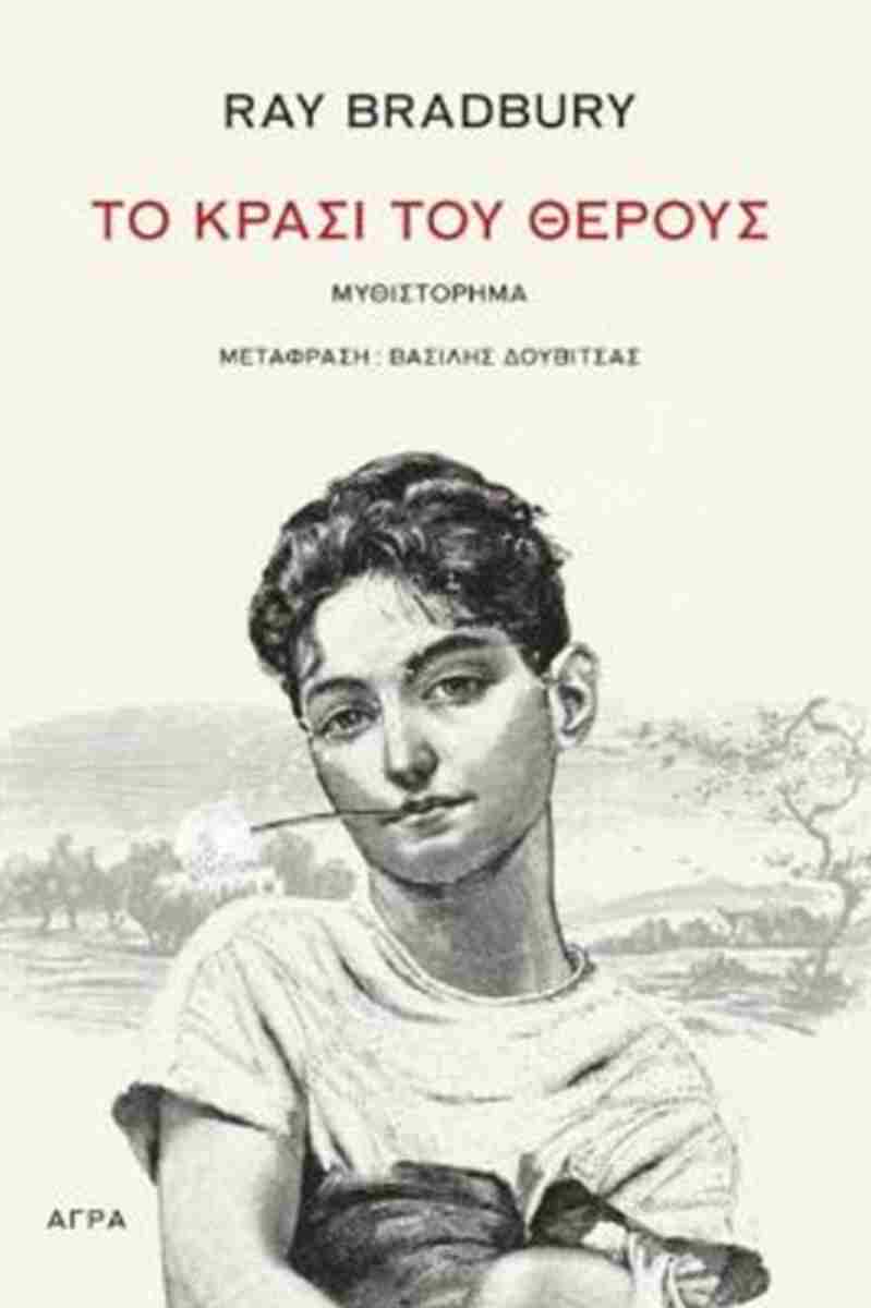 Το Κρασι Του Θερους - Bradbury Ray - Βιβλιοπωλείο Πολιτεία