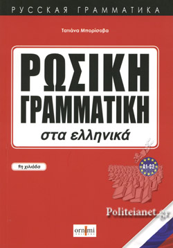 Ρωσικη Γραμματικη Στα Ελληνικα - Μπορισοβα Τατιανα - Βιβλιοπωλείο Πολιτεία