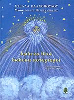Δωδεκα Θεοι, Δωδεκα Αστερισμοι - Βλαχοπουλου Στελλα - Βιβλιοπωλείο Πολιτεία
