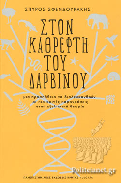 Στον Καθρεφτη Του Δαρβινου // Μια Προσπαθεια Να Διαλευκανθουν Οι Πιο ...