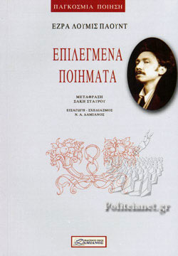 ΠΑΟΥΝΤ: ΕΠΙΛΕΓΜΕΝΑ ΠΟΙΗΜΑΤΑ // ΠΑΓΚΟΣΜΙΑ ΠΟΙΗΣΗ - POUND EZRA ...