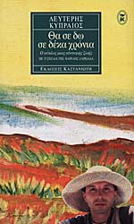 ΘΑ ΣΕ ΔΩ ΣΕ ΔΕΚΑ ΧΡΟΝΙΑ // Ο ΚΥΚΛΟΣ ΜΙΑΣ ΣΥΝΤΟΜΗΣ ΖΩΗΣ - ΚΥΠΡΑΙΟΣ ...