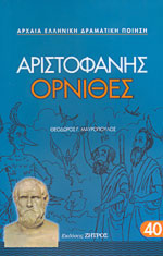 Αριστοφανης: Ορνιθες (χαρτοδετη Εκδοση) - Αριστοφανης - Βιβλιοπωλείο ...